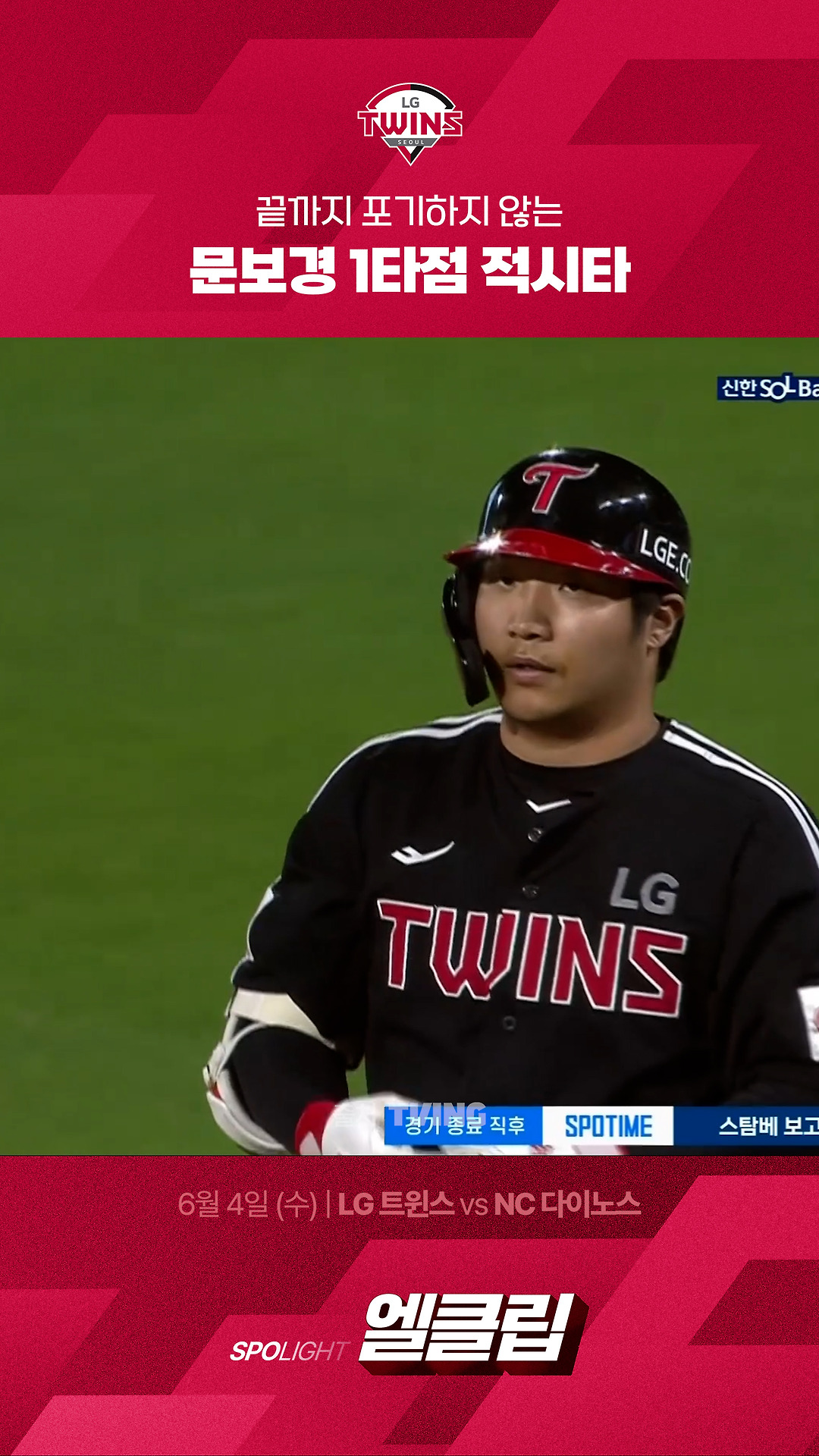 [LG vs NC] 끝까지 포기하지 않는 문보경 1타점 적시타 #득점 - 다음 루프