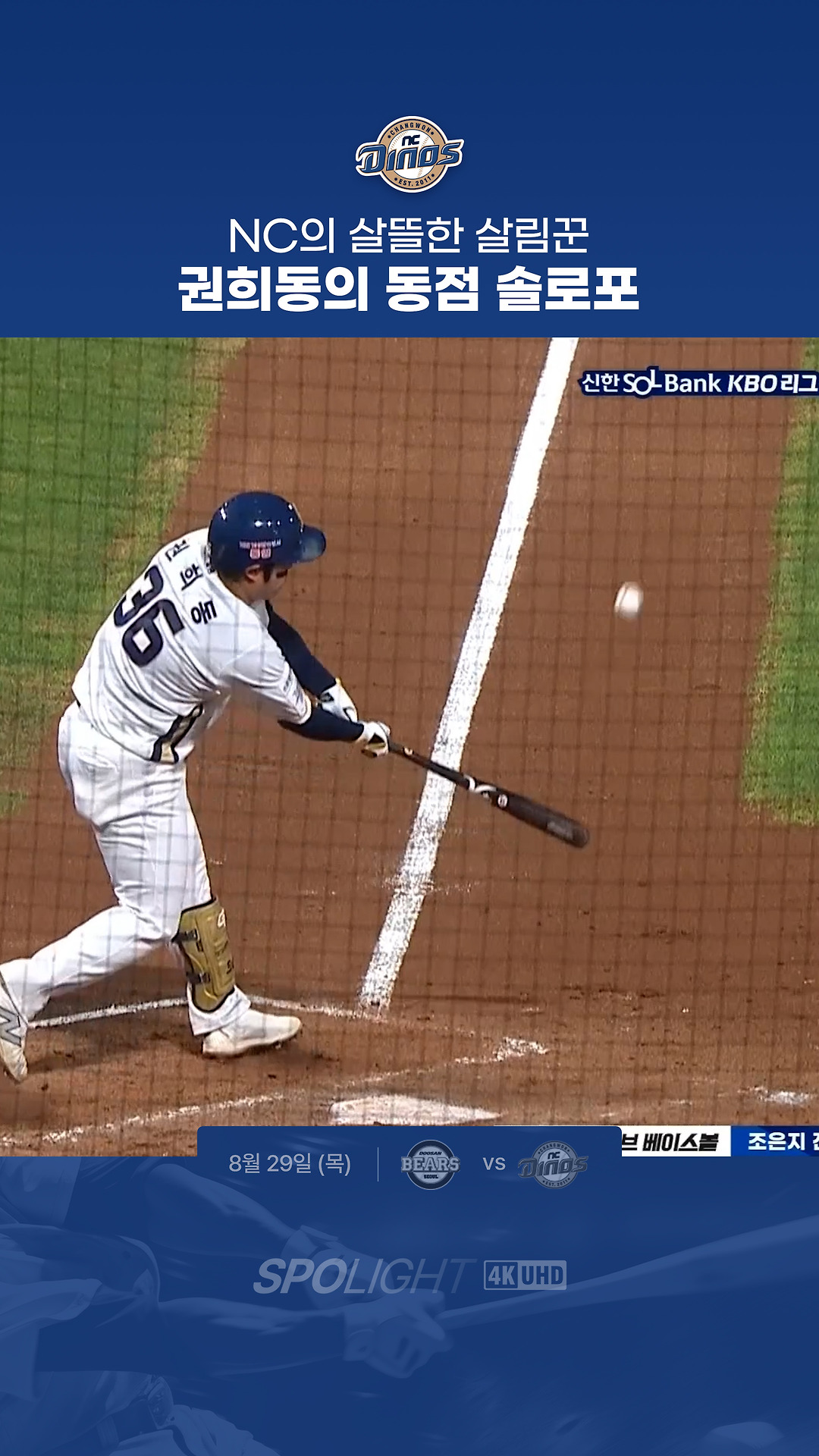 [두산 vs NC] NC의 살뜰한 살림꾼 권희동의 동점 솔로포 - 오늘의 숏 beta
