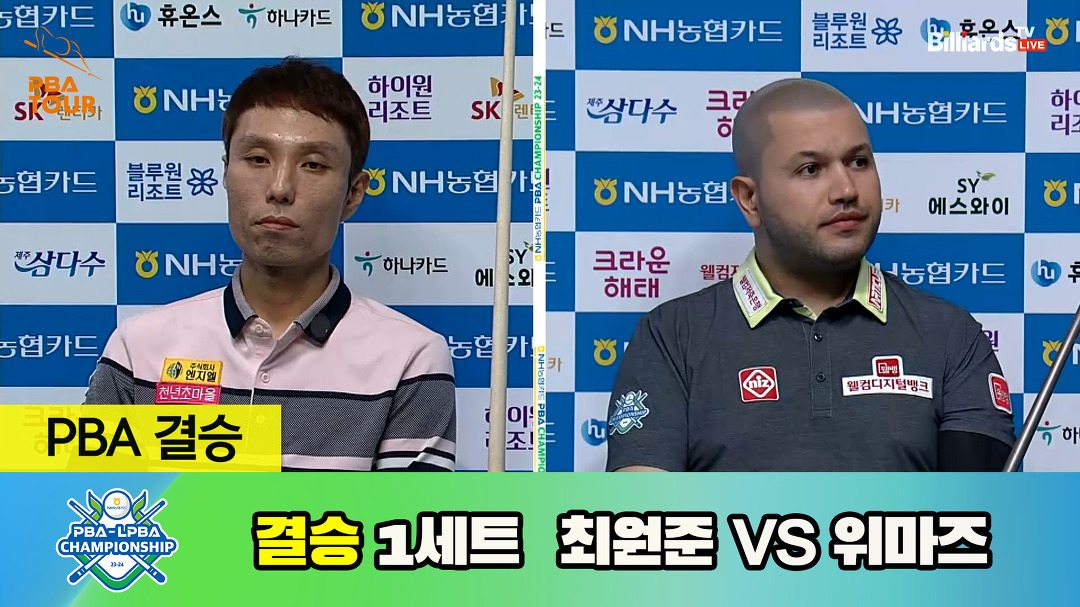 다음스포츠 | [결승] 최원준 vs 위마즈 1세트 HL[NH농협카드 PBA 챔피언십 23-24]