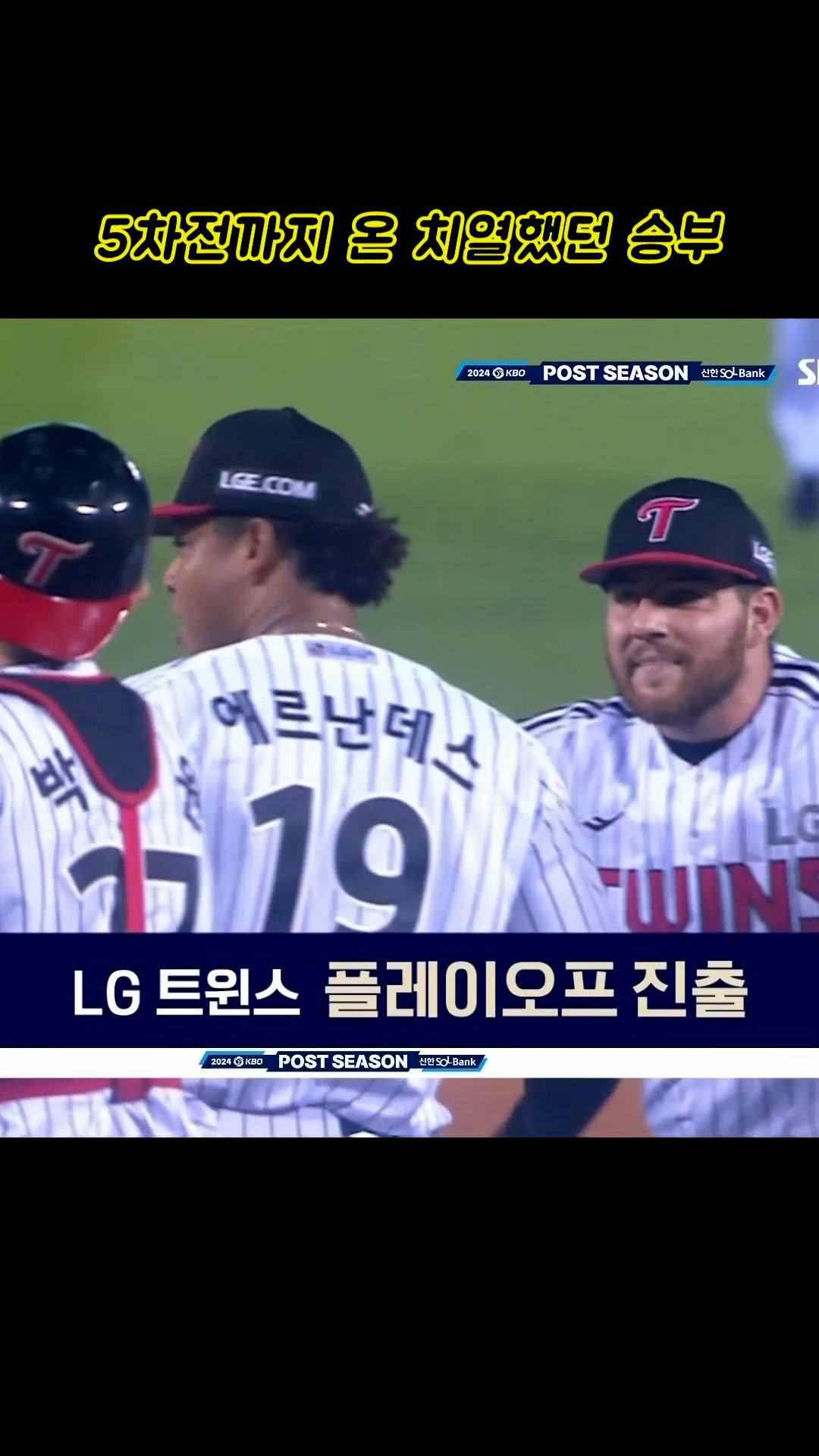 [준PO 5차전] 대구행 티켓은 LG가..! #LG트윈스 #PO진출 - 오늘의 숏 beta