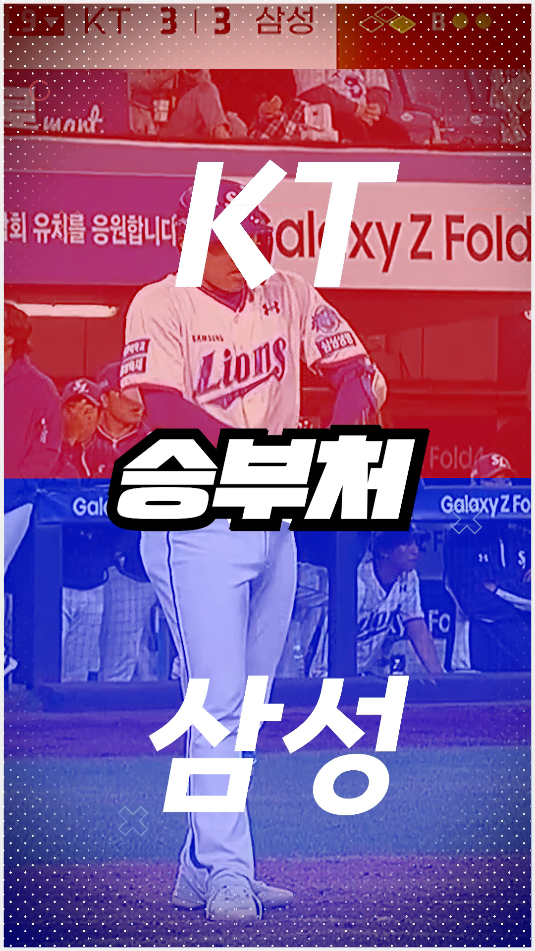 0923 KT vs 삼성 오늘의 승부처 - 오늘의 숏 beta