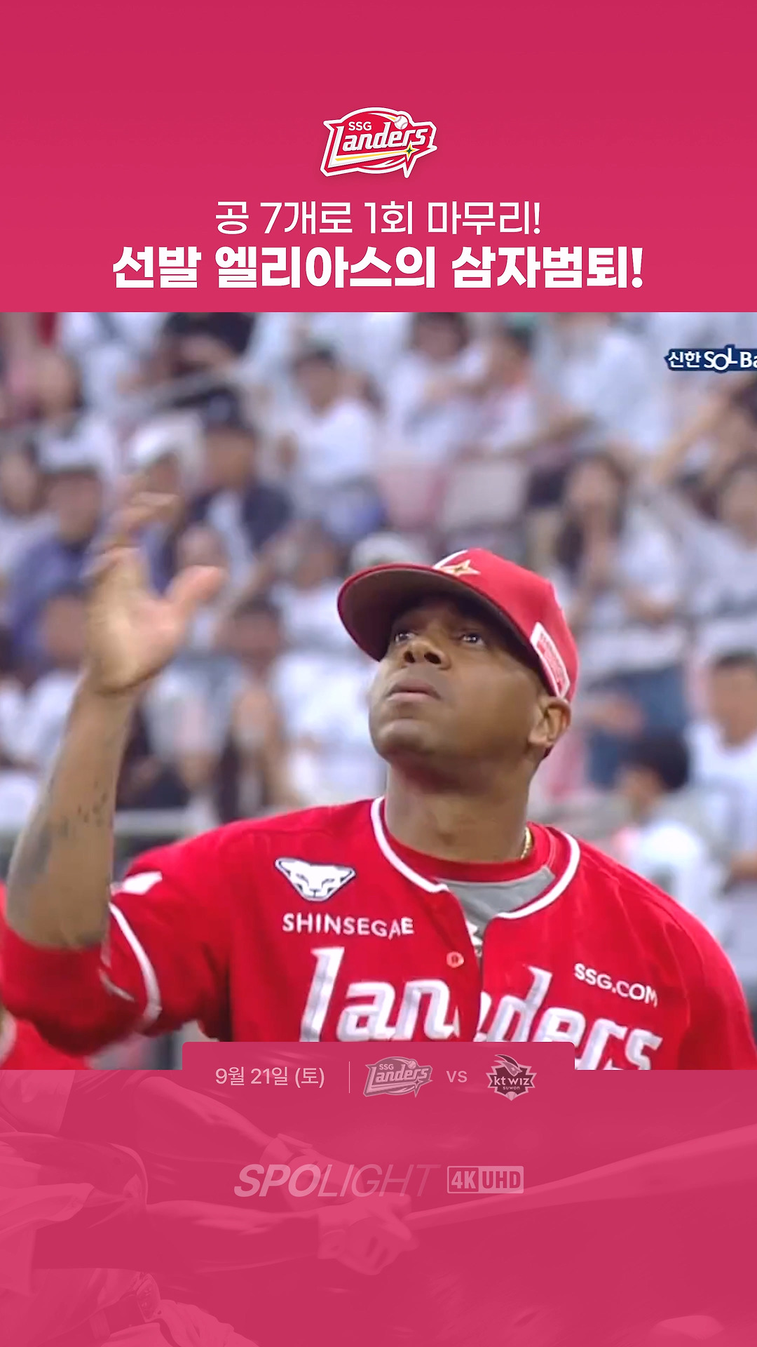 [SSG vs KT] 공 7개로 1회 마무리! 선발 엘리아스의 삼자범퇴! - 오늘의 숏 beta