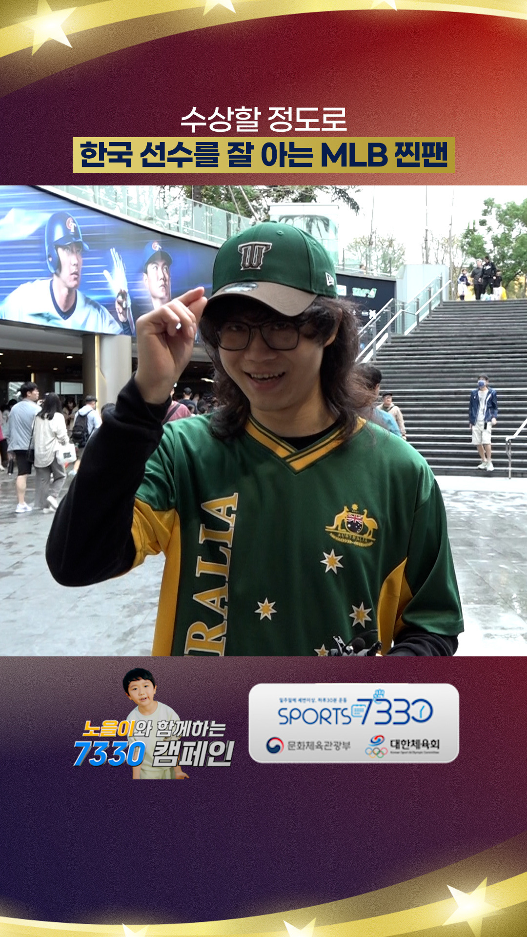 수상할 정도로 한국 선수를 잘 아는 MLB 찐팬#대만#호주#김하성#박찬호#이정후#메이저리그 - 오늘의 숏 beta