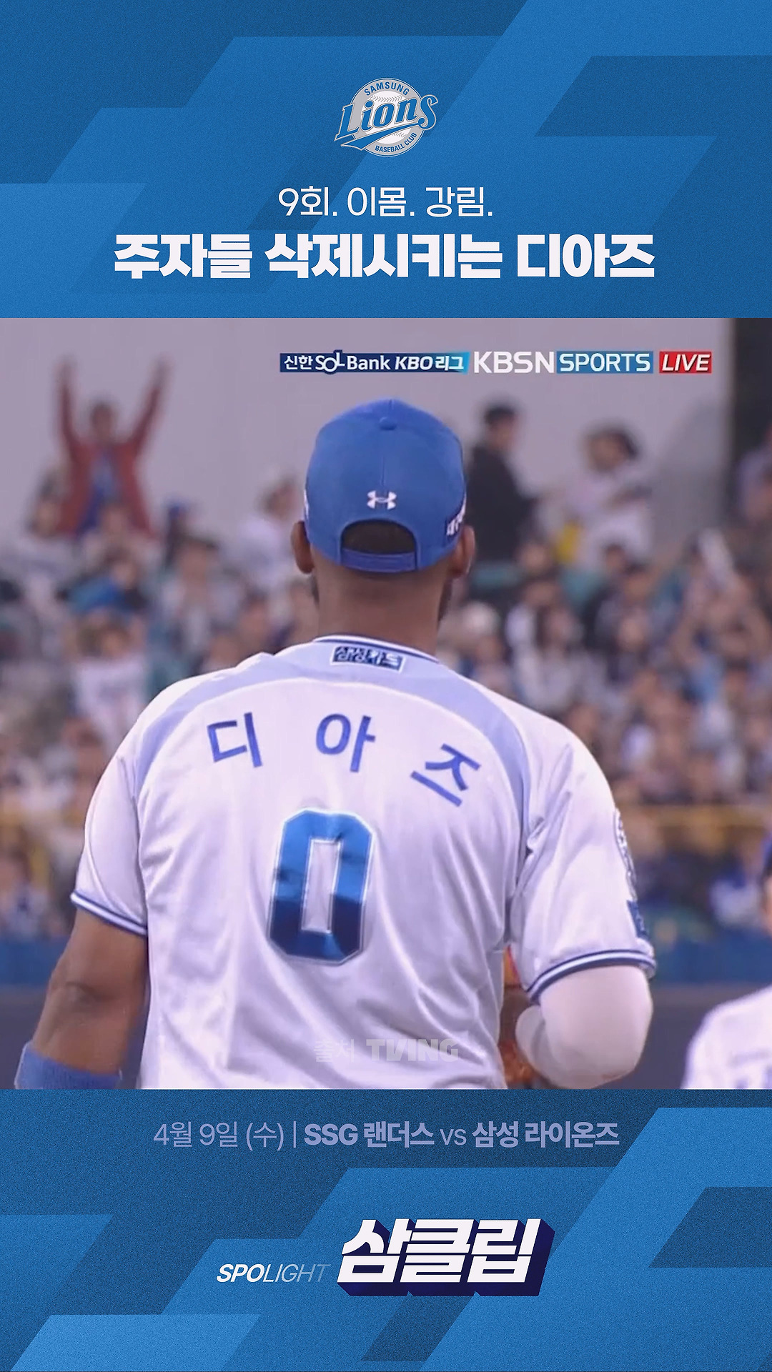 [SSG vs 삼성] 9회. 이몸. 강림. 주자들 삭제시키는 디아즈 - 오늘의 숏 beta