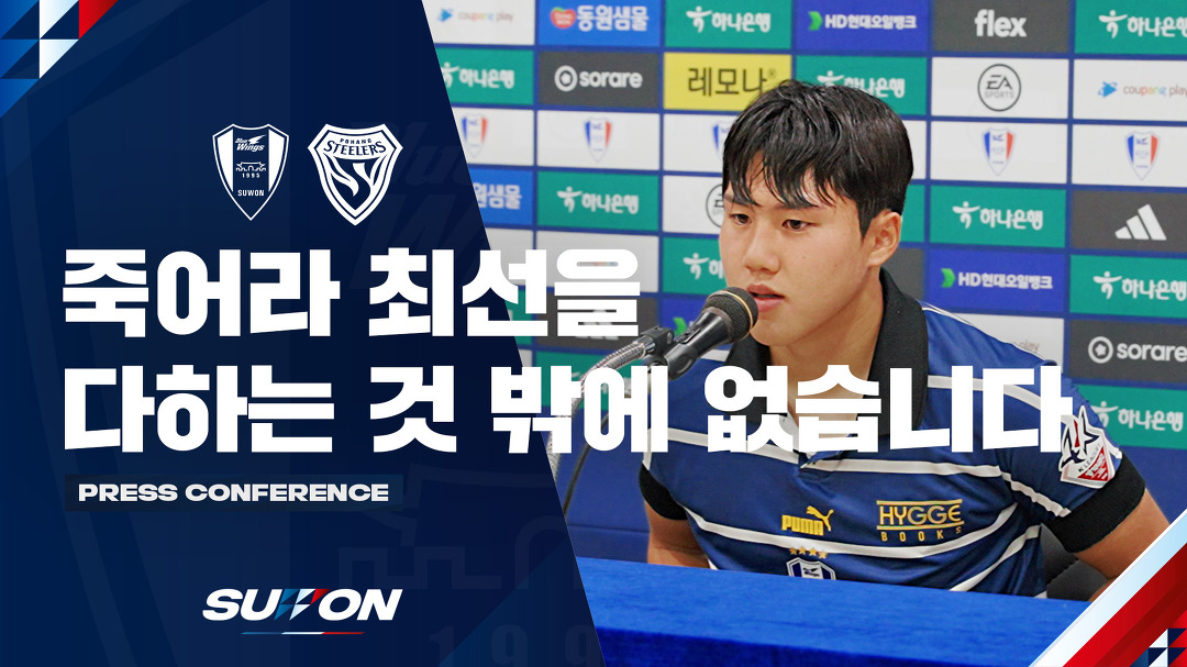 다음스포츠 | CONFERENCE l 죽어라 최선을 다하는 것 밖에 없습니다 l 2023 K리그 1 33R vs 포