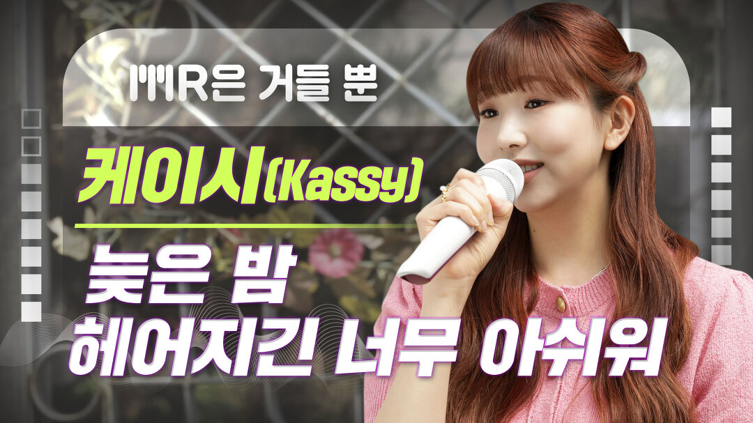 다음연예 | [MR은 거들 뿐] 케이시 (Kassy) - 늦은 밤 헤어지긴 너무 아쉬워