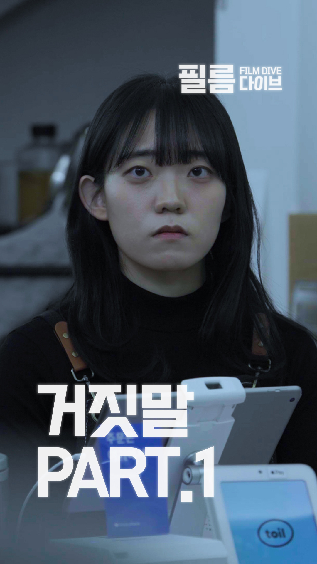 #웹드라마 '거짓말 PART.1' EP.1 - 다음 루프