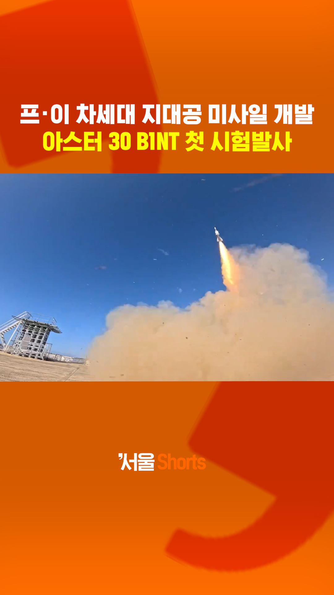 프-이, 차세대 지대공 미사일 아스터 30 B1NT 첫 시험발사 - 오늘의 숏 beta