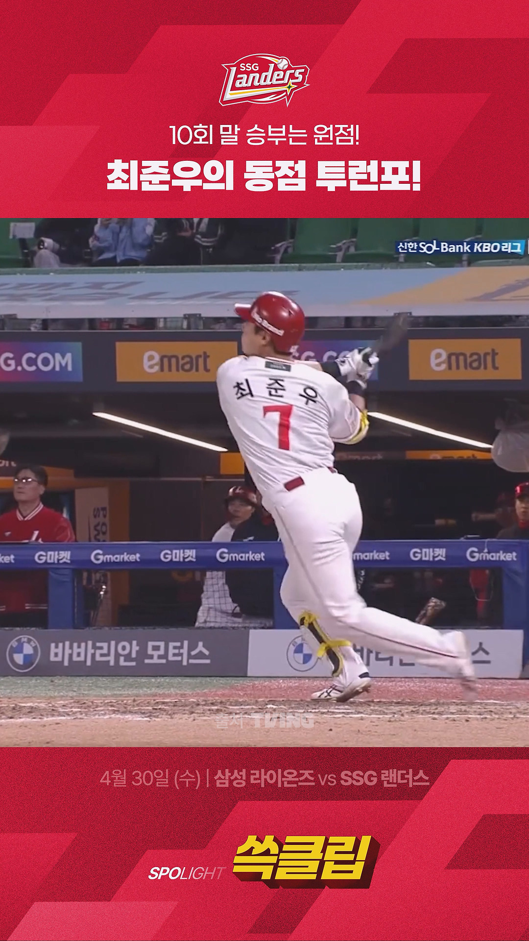 [삼성 vs SSG] 10회 말 승부는 원점! 최준우의 동점 투런포! #득점 - 다음 루프