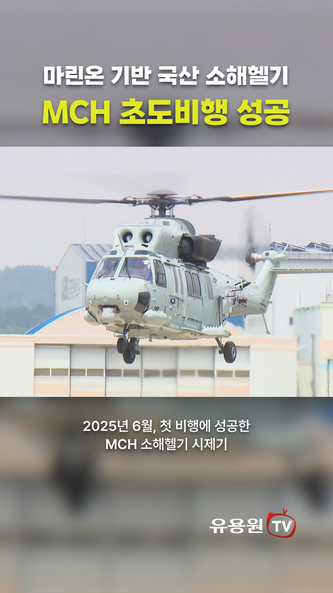‘바다의 지뢰 제거반’ 국산 소해헬기 MCH, 첫 비행 성공! #shorts #military #navy #kai - 다음 루프