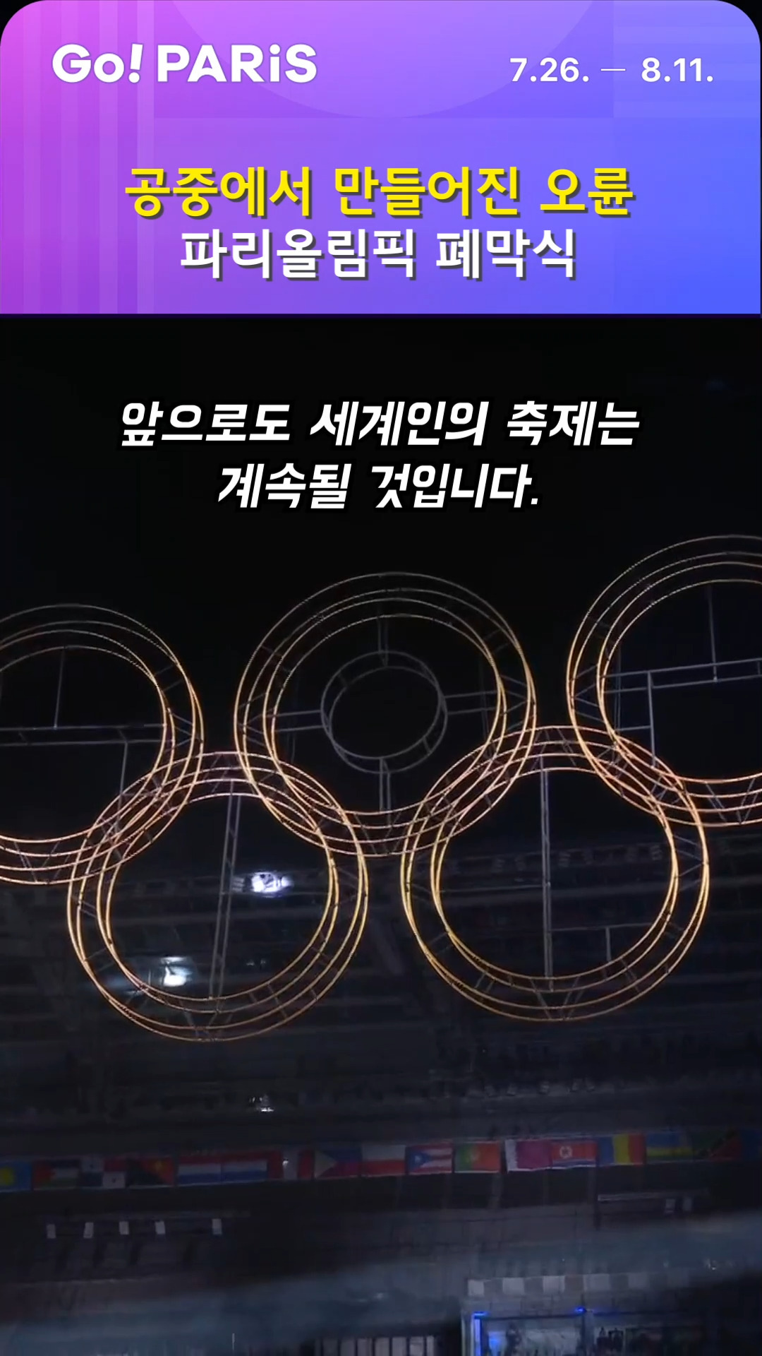 공중에서 만들어진 오륜[Go! PARiS] #파리올림픽 #폐막식 - 오늘의 숏 beta