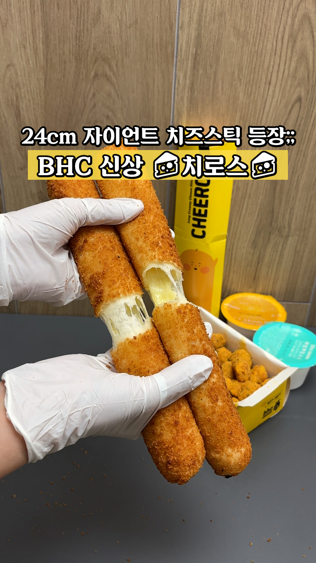 역대급 BHC 사이드 신상 등장;;; 🧀치로스🧀 - 다음 루프