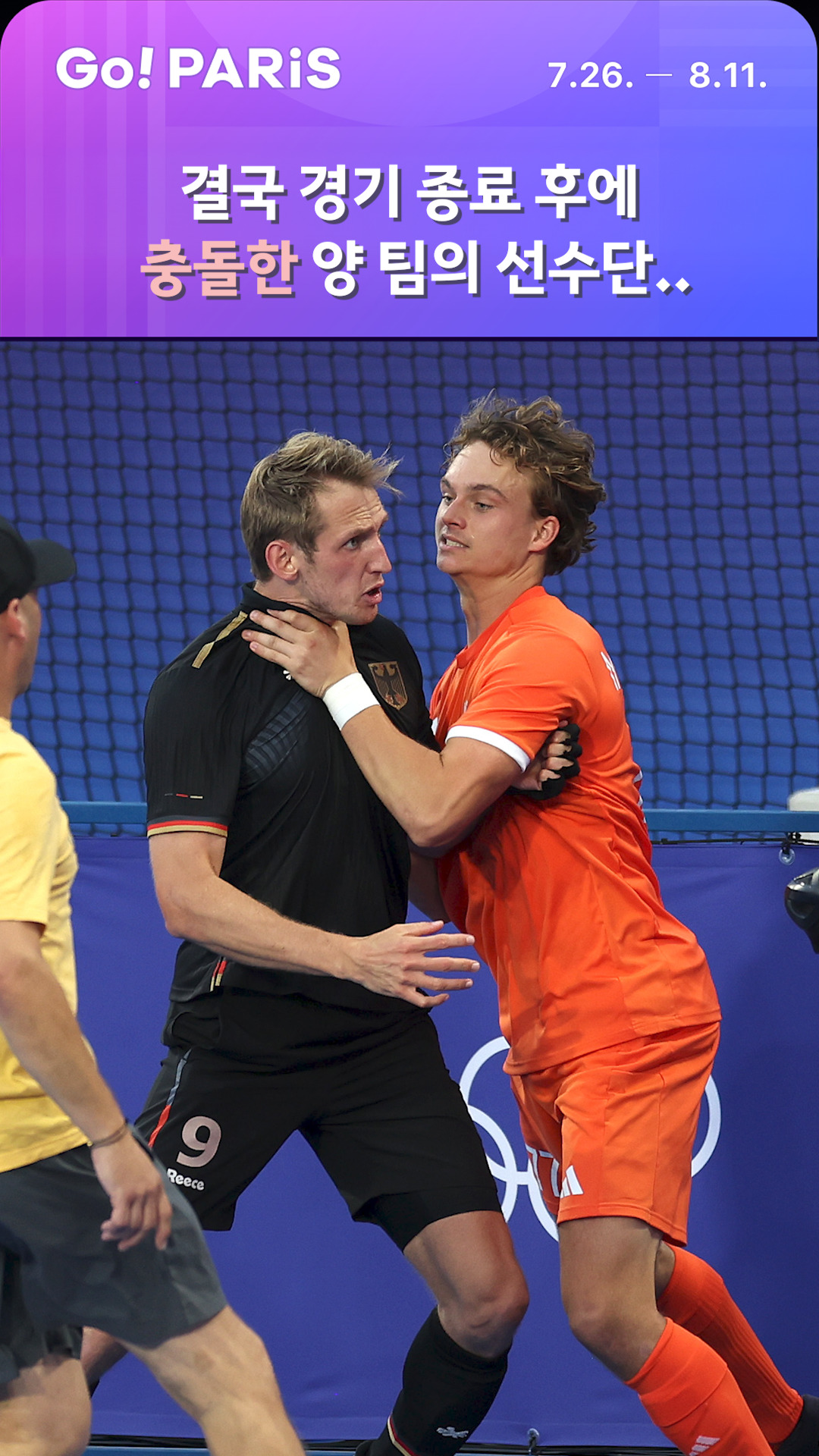 결승전에서 난투극 발생?! [Go! PARiS] #파리올림픽 #하키 #난투극 - 다음 루프
