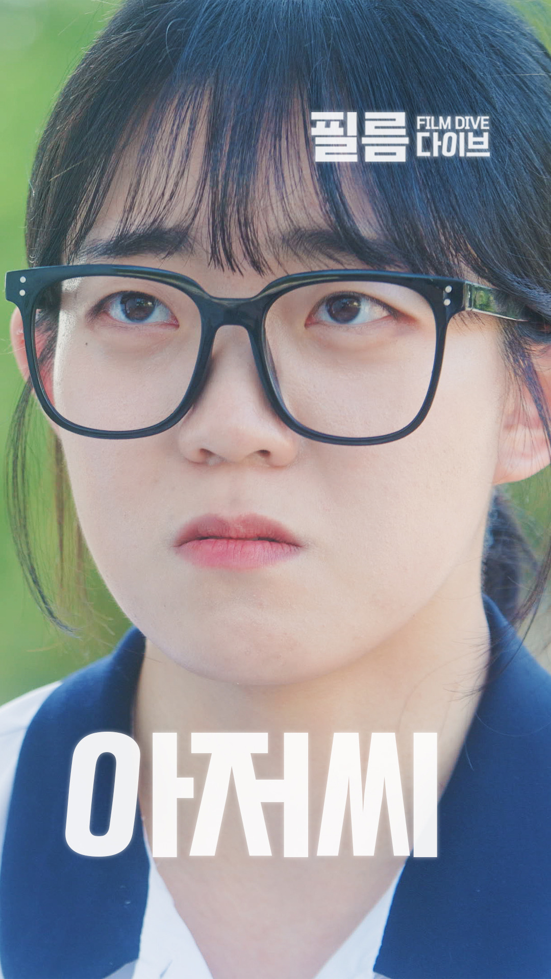 #웹드라마 '아저씨' EP.4 - 다음 루프