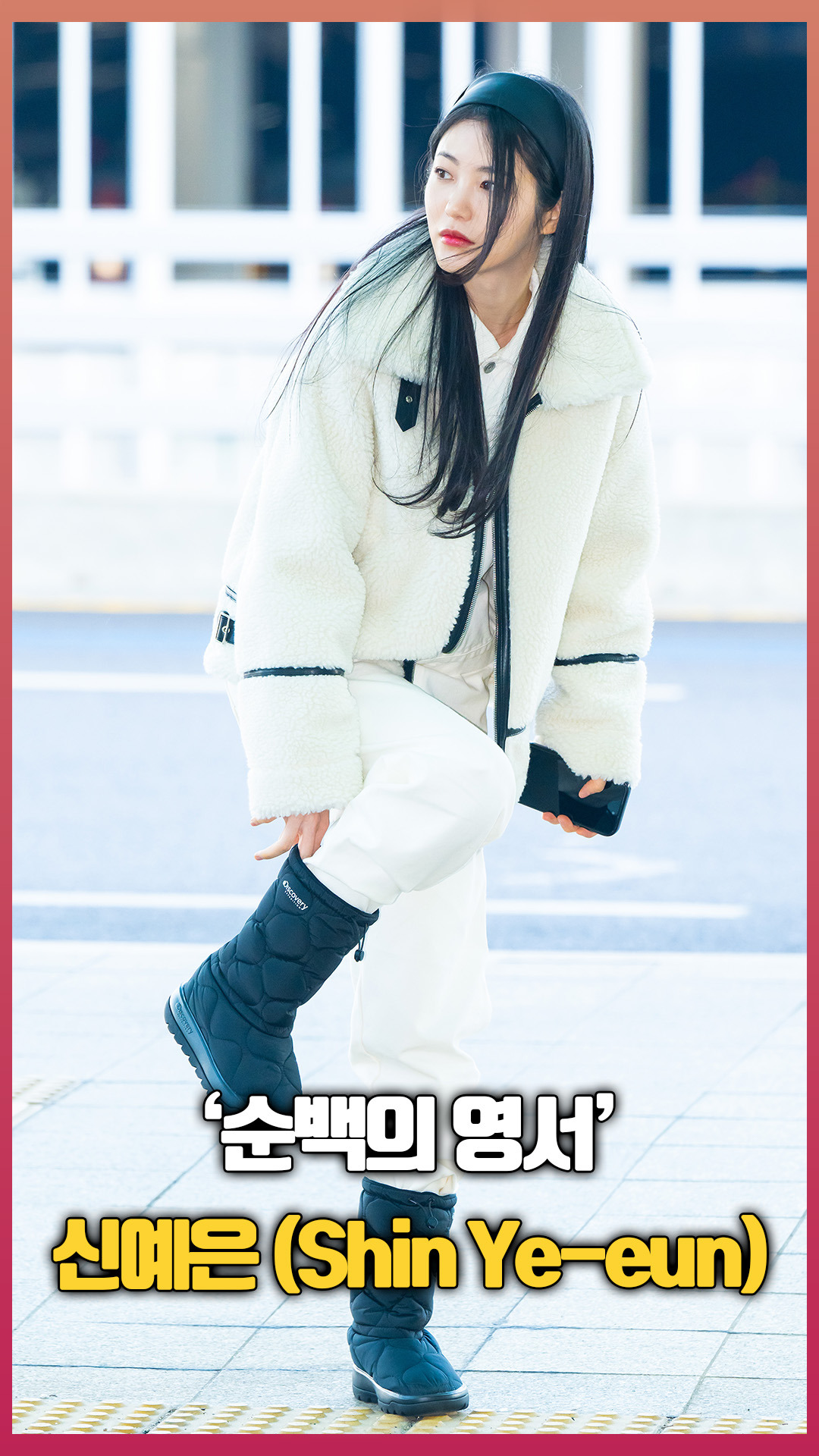 ‘순백의 영서’ 신예은(Shin Ye-eun) 따뜻한 공항패션 [O! STAR 숏폼] - 다음 루프