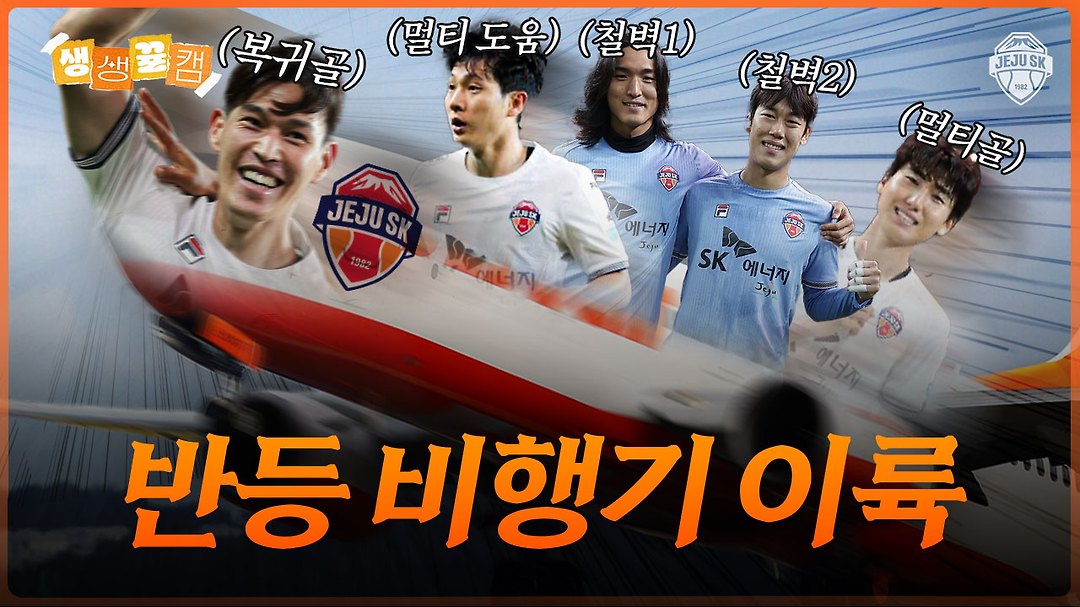 다음스포츠 | 원정에서 2연승!! 제주 반등 비행기 이륙합니다ㅣ생생뀰캠 17R (25.05.31 vs서울)