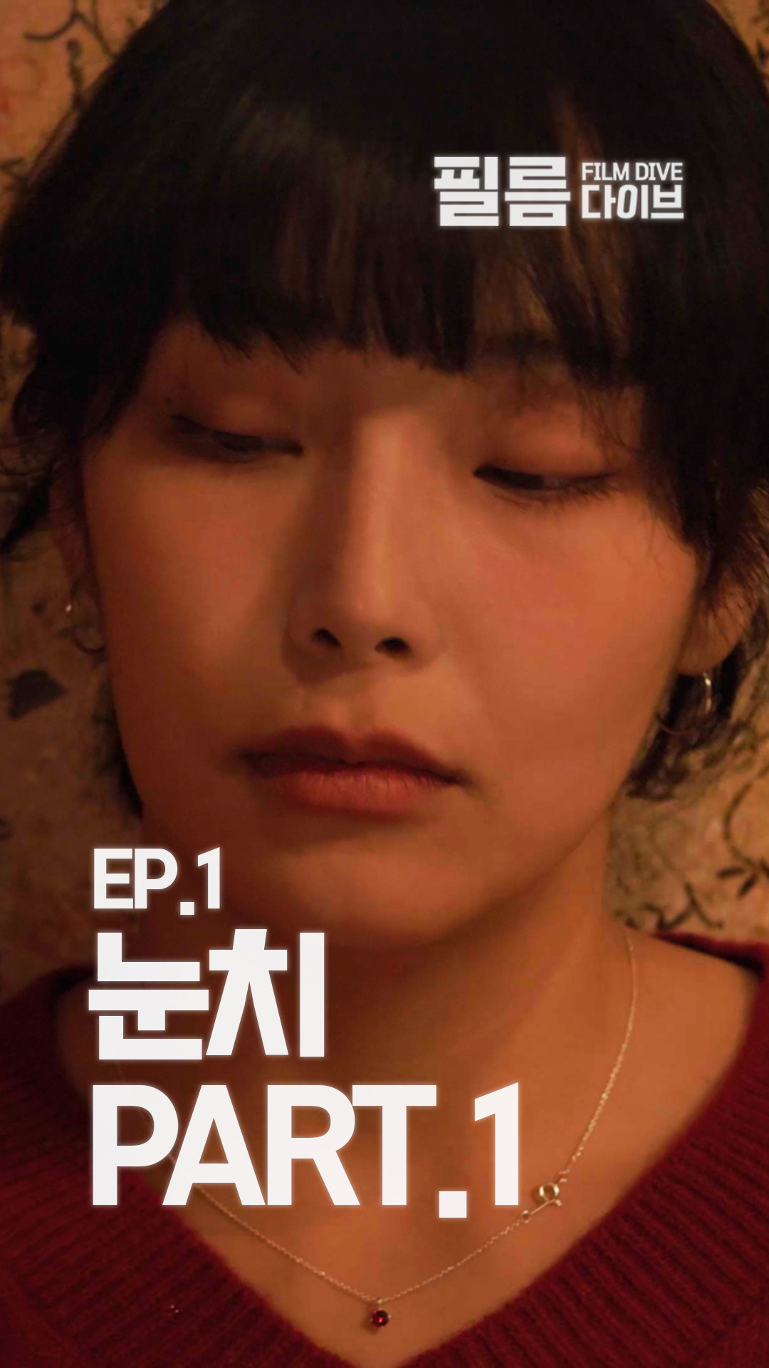 #웹드라마 '눈치 PART.1' EP.1 - 다음 루프