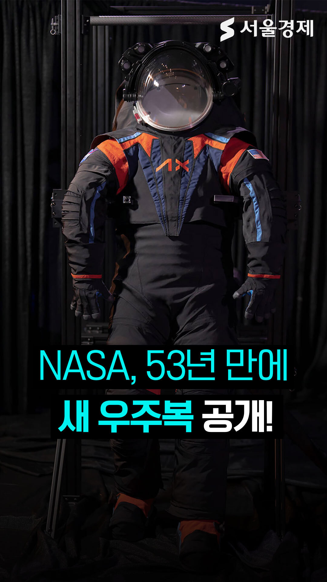 NASA 53년 만에 새 우주복 공개! 아르테미스 3호부터 적용! - 다음 루프