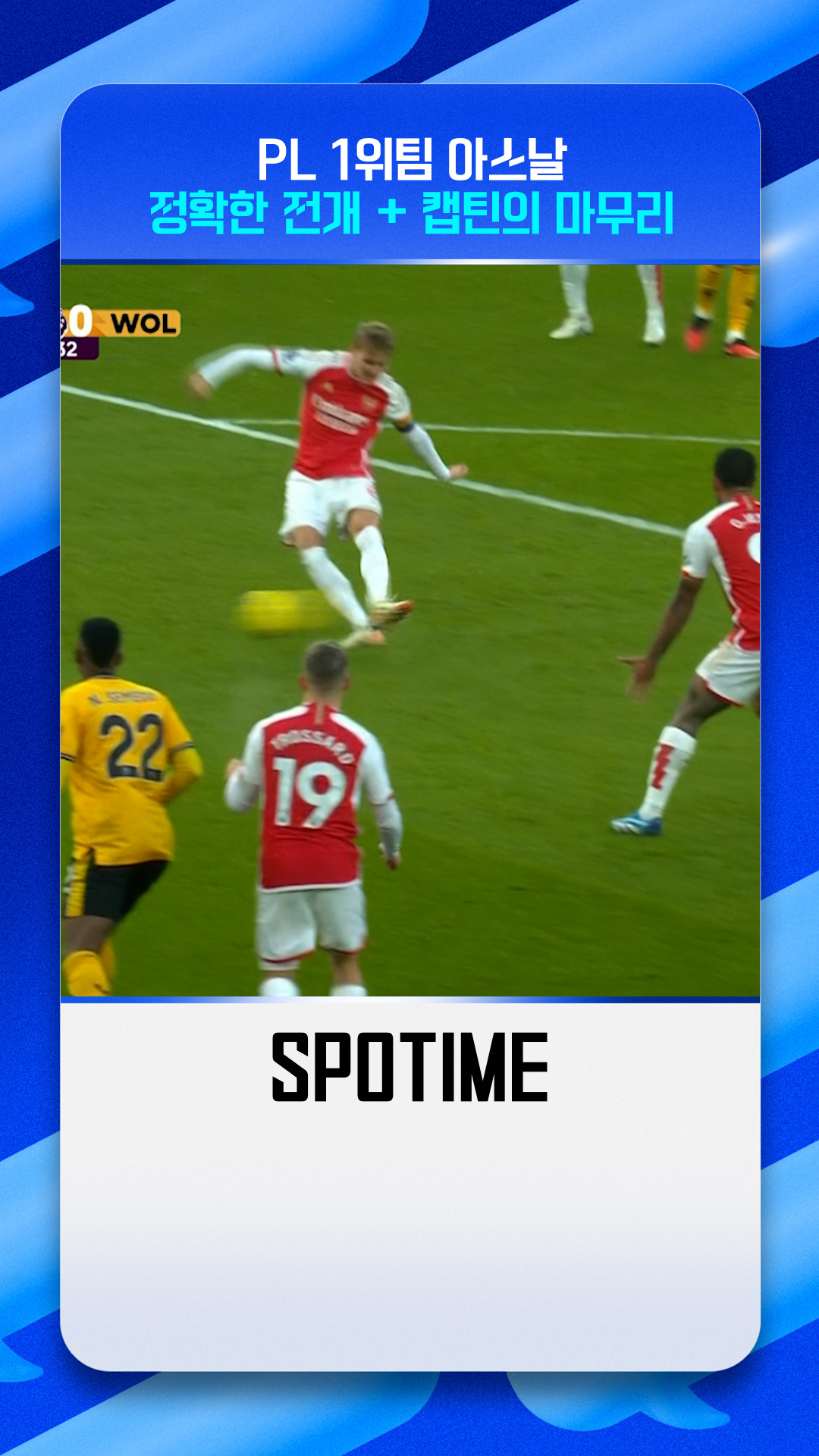 'PL 1위팀' 아스날의 공격력 수준 #PL1위 #아스날 #외데고르 - 오늘의 숏 beta