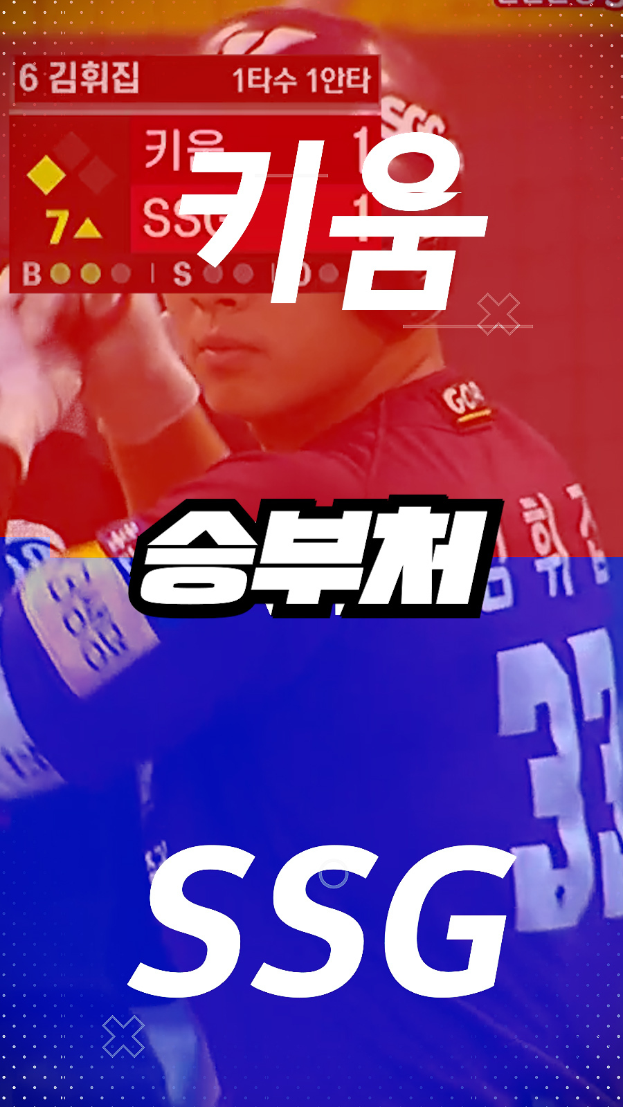 0903 키움 vs SSG 오늘의 승부처 - 오늘의 숏 beta