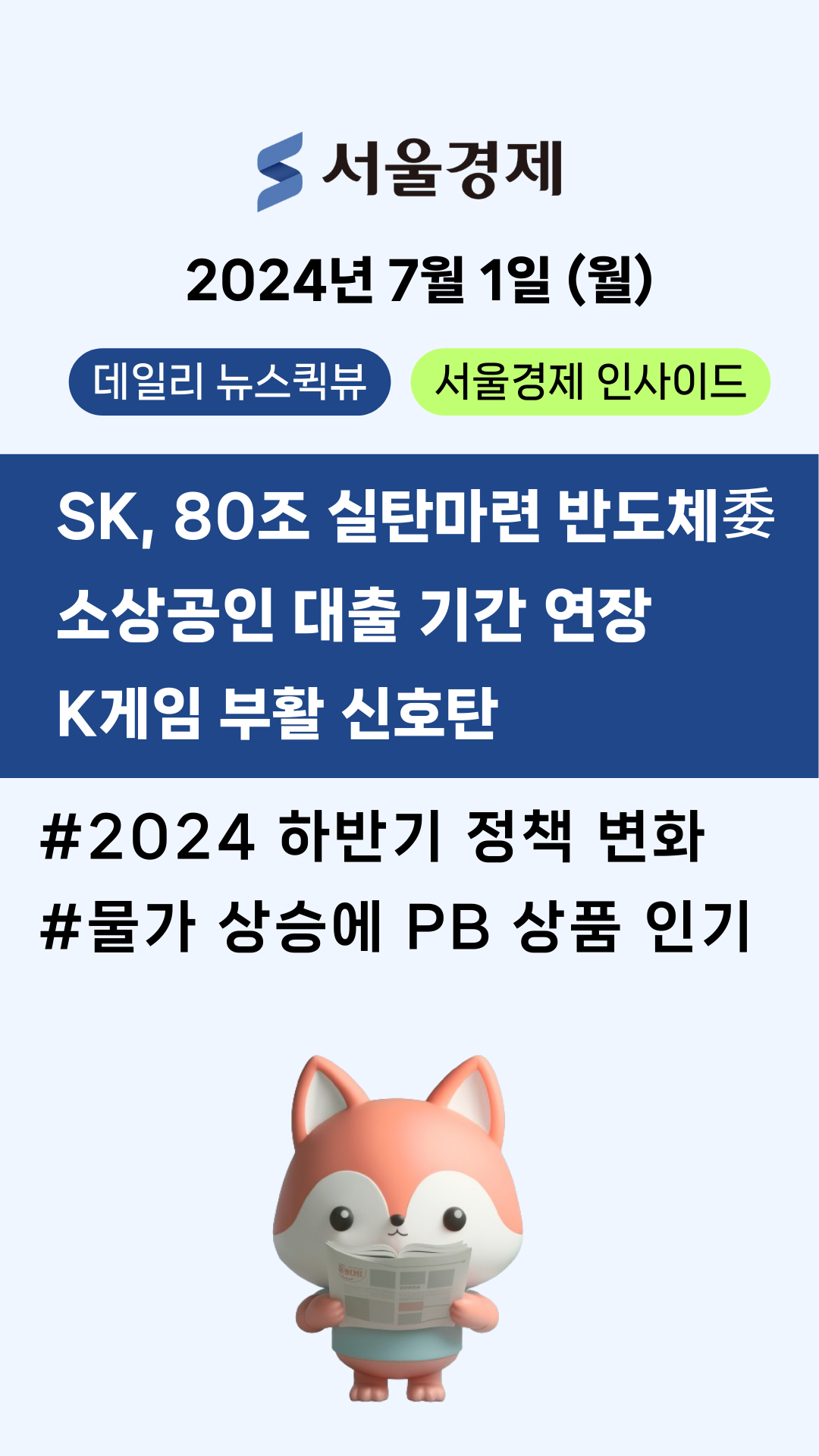 SK, 80조 실탄마련 반도체委도 띄운다 [데일리 뉴스퀵뷰X서울경제] - 오늘의 숏 beta