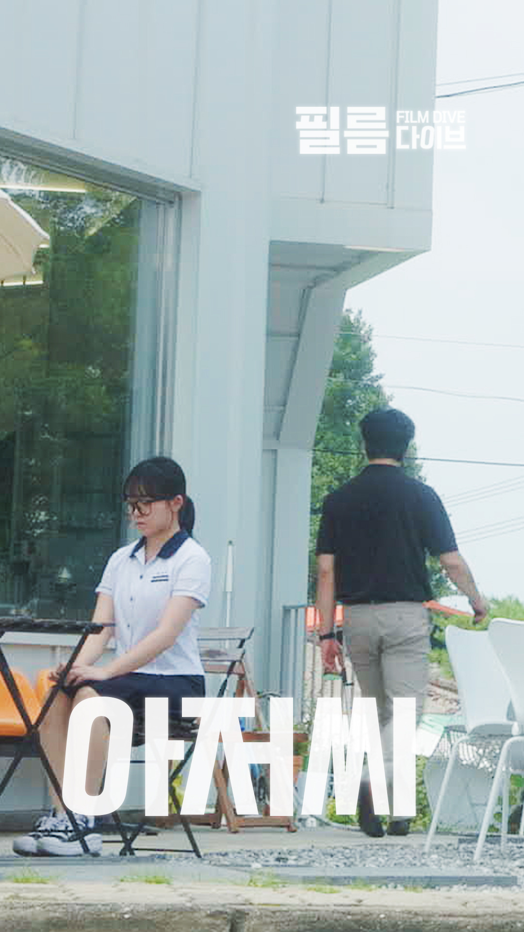 #웹드라마 '아저씨' EP.3 - 오늘의 숏 beta