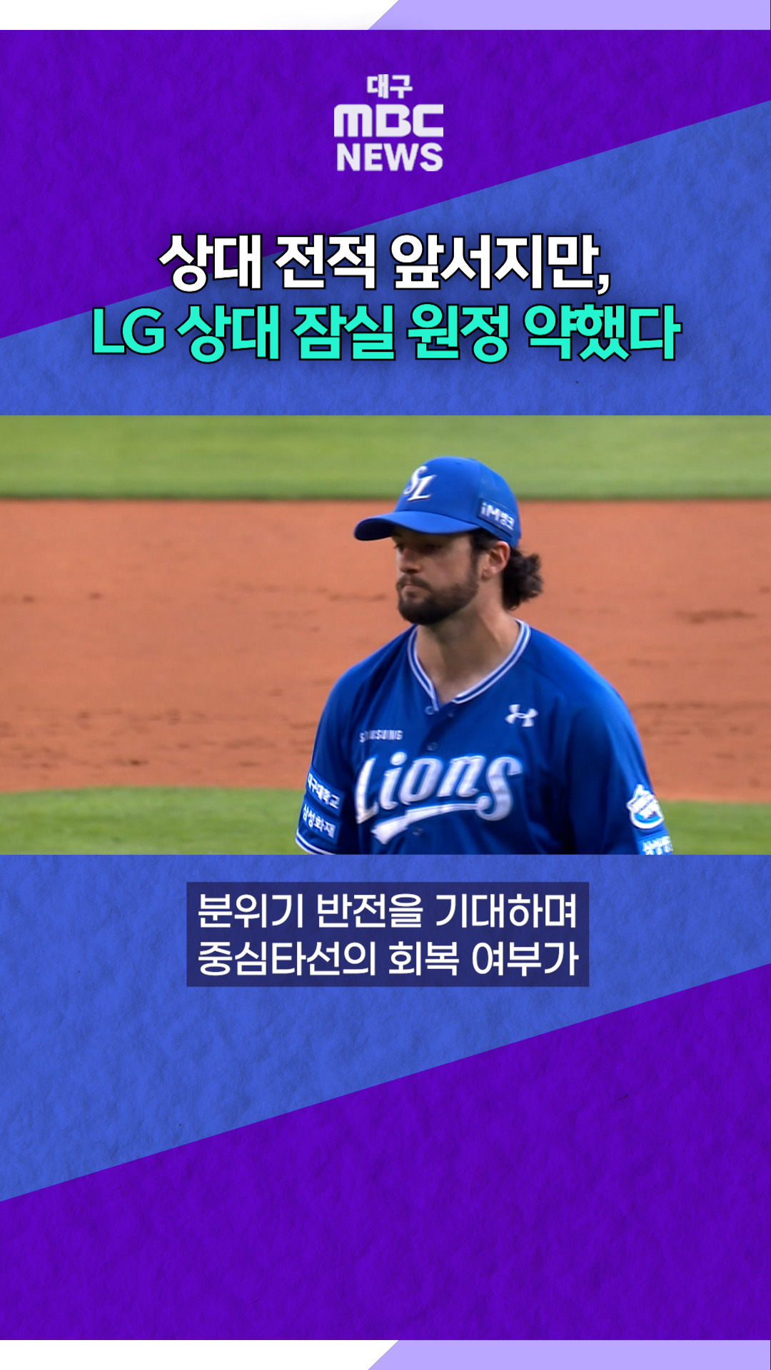 상대 전적 앞서지만, LG 상대 잠실 원정 약했다 | 대구MBC - 오늘의 숏 beta