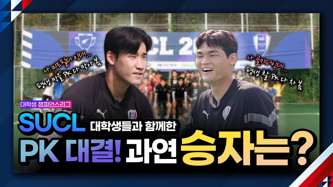 대학생 축구동아리와 프로 선수들의 만남! ㅣ대학생 챔피언스리그 SUCL | 다음스포츠