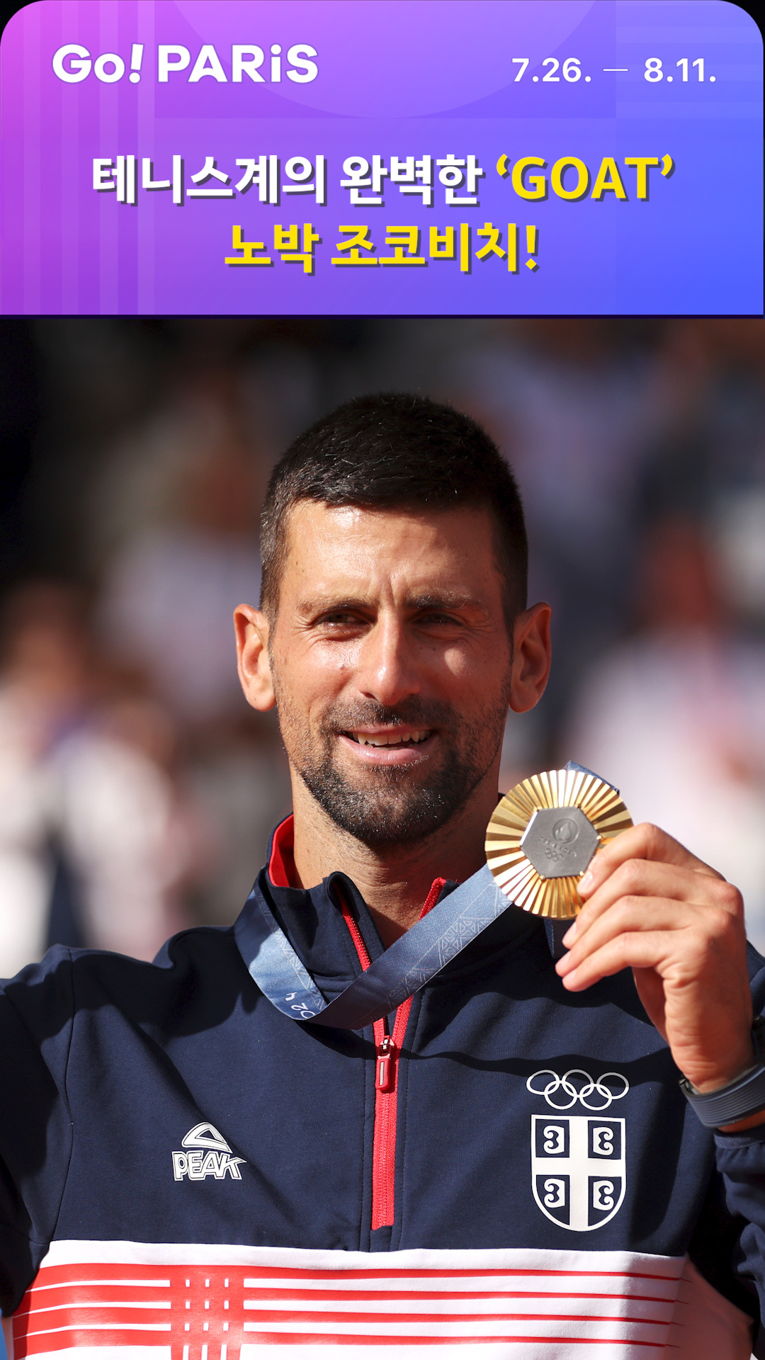 테니스계의 완벽한 'GOAT' [Go! PARiS] #파리올림픽 #조코비치 #금메달 - 오늘의 숏 beta