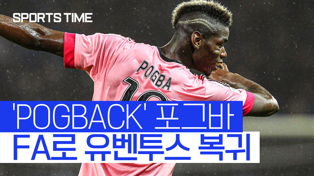 다음스포츠 | "POGBACK TO BACK"… 포그바, 재능 꽃피운 '유벤투스로 복귀' [스포츠타임]