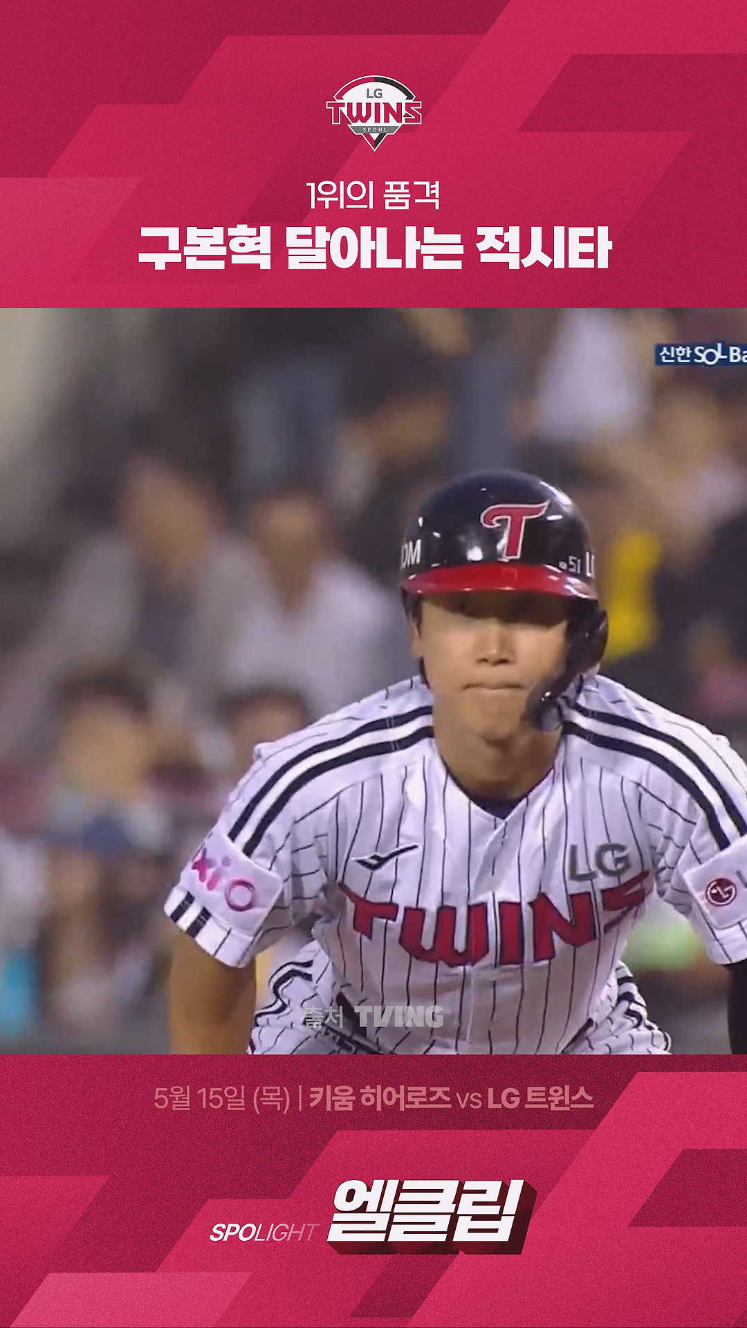 [키움 vs LG] 1위의 품격 구본혁 달아나는 적시타 #득점 - 다음 루프