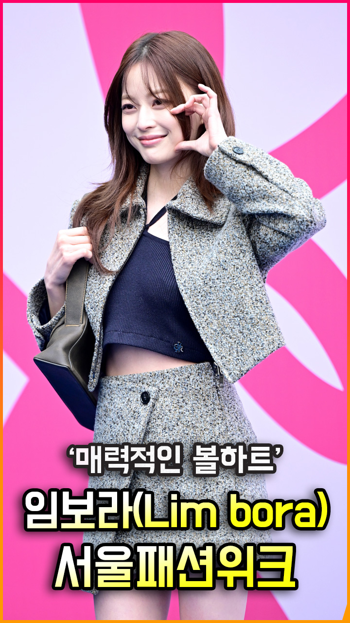 임보라(Lim bora),'매력적인 볼하트' 서울패션위크 [O! STAR 숏폼] #패션위크 #임보라 - 다음 루프