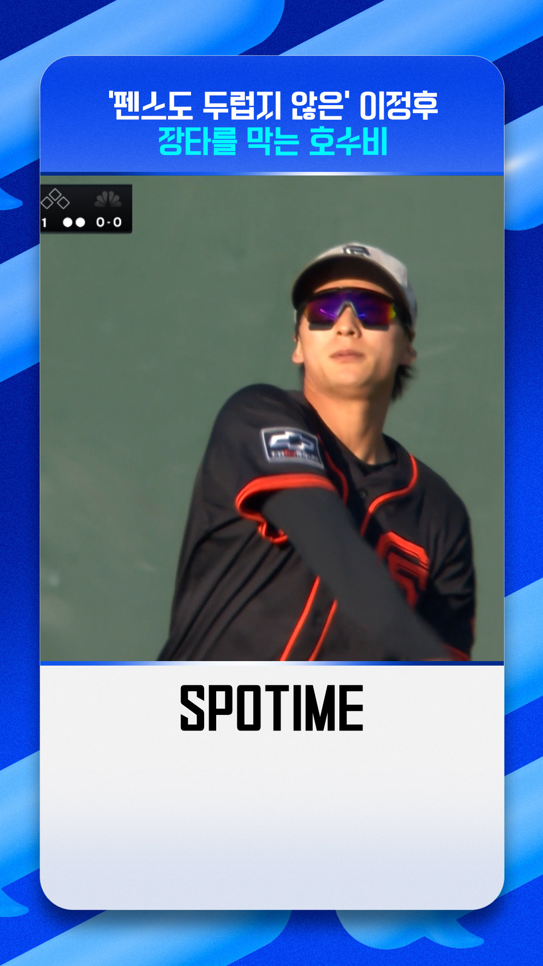 '펜스도 두렵지 않아!!' 이정후의 환상적인 수비 #SF#A'S#MLB#메이저리그#정후리#호수비#중견수#끝내기#샌프란시스코 ...