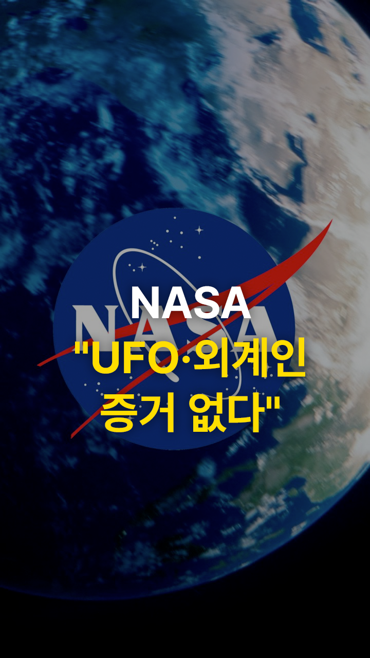 NASA "UFO·외계인 증거 없다” - 다음 루프