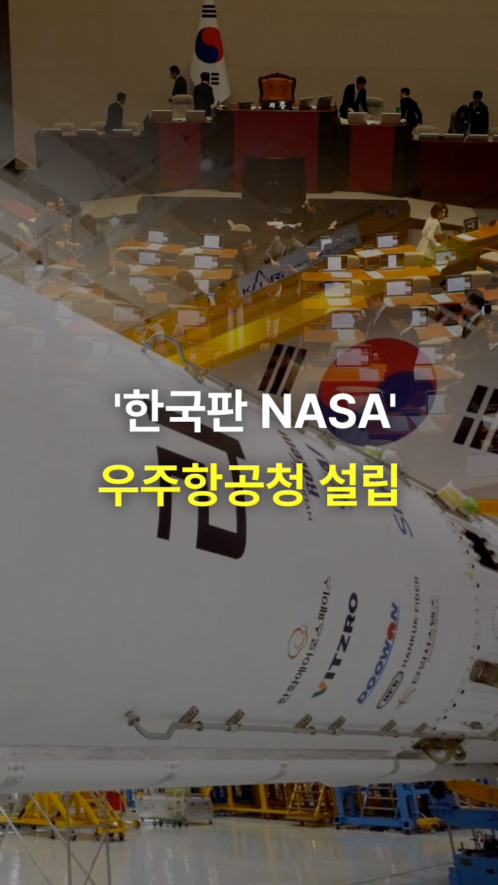 '한국판 NASA' 우주항공청 설립 - 오늘의 숏 beta