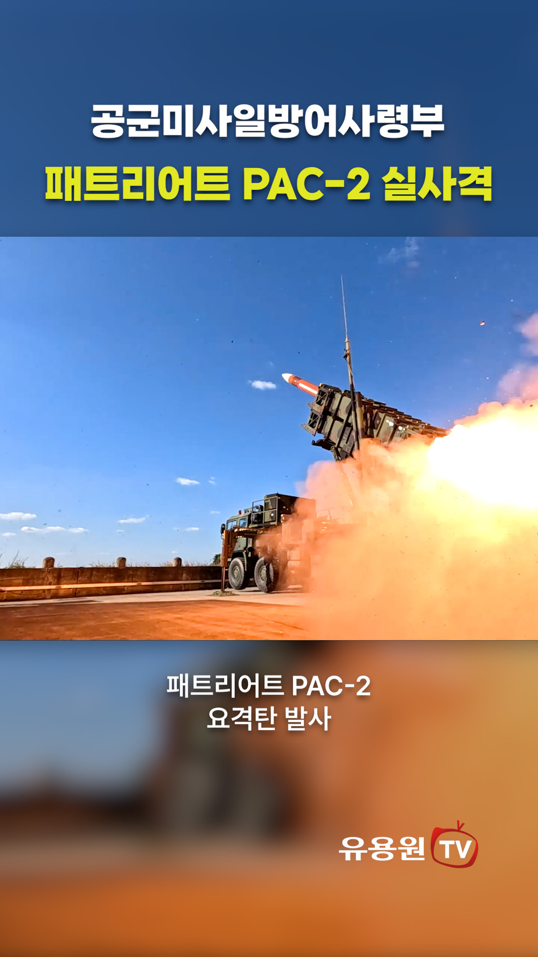 공군 패트리어트 PAC-2 지대공 미사일 실사격 #shorts #military #airforce #sam #pac2 - 오늘의 ...