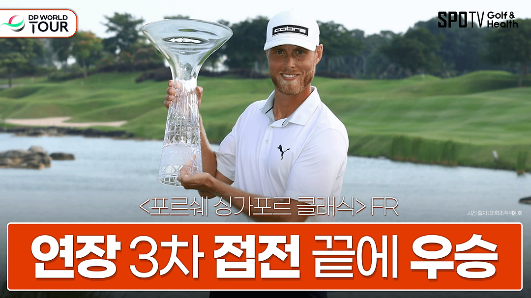 다음스포츠 | 기억에 남을 짜릿했던 DPWT 첫 우승🏆ㅣDP월드투어ㅣ스포티비골프앤헬스
