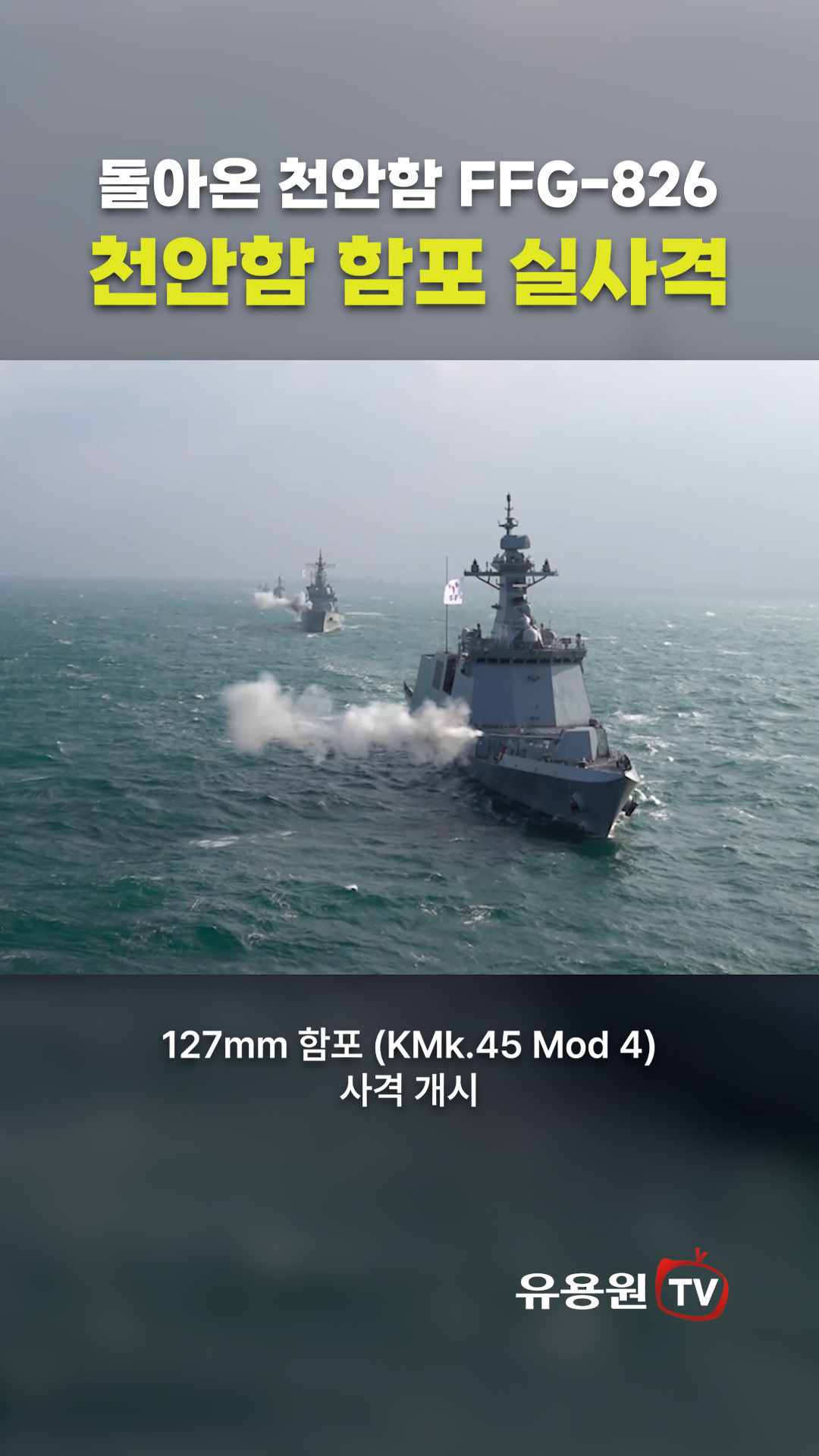24년 ‘해군 탑건함’에 선발된 천안함(FFG-826)! 127mm 함포 실사격 #shorts #military #navy ...