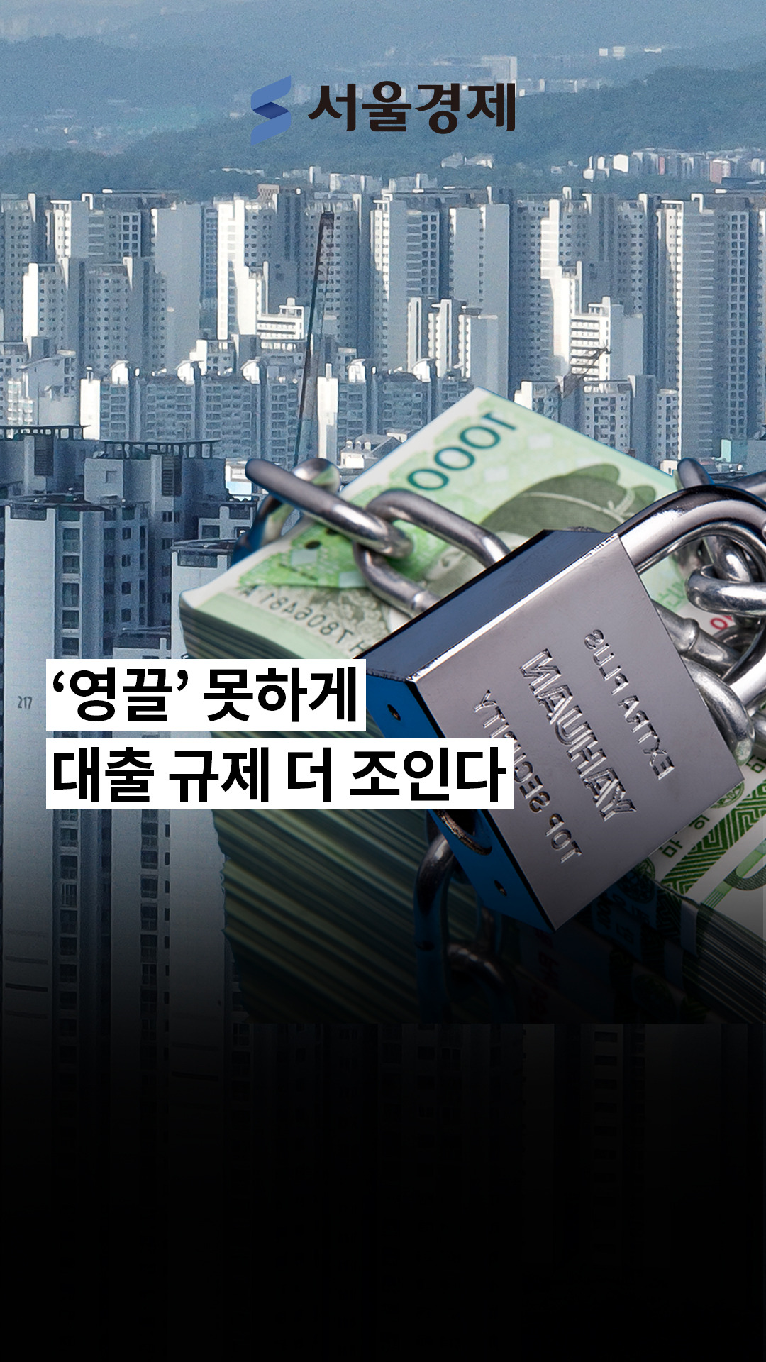 가계부채 대출 한도 더 줄인다...은행 평균 DSR 5%포인트↓#주담대 #대출규제 #DSR - 다음 루프