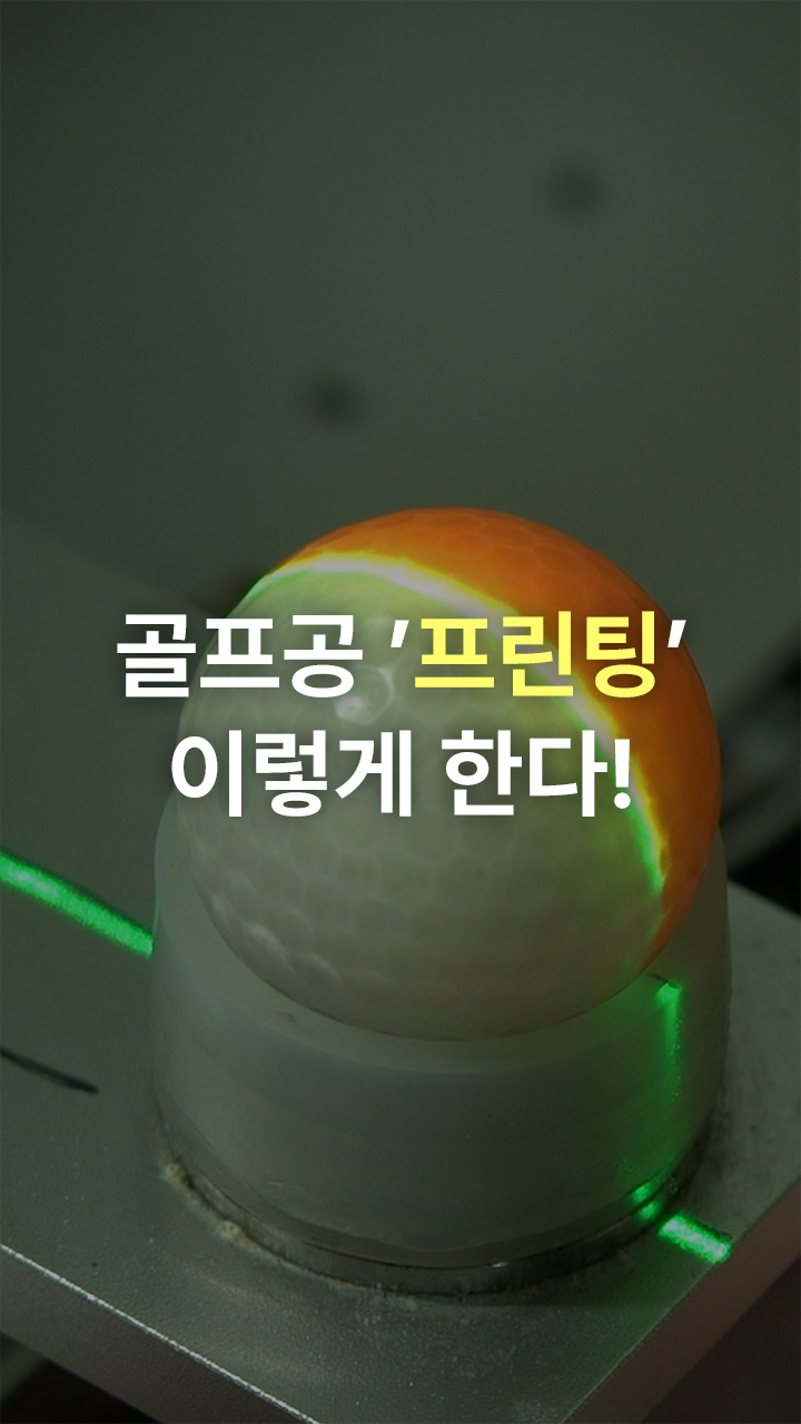 골프공 하루에 10만개? 엄청난 골프공 프린팅 과정(골프공 대량생산)Amazing golf ball making process ...