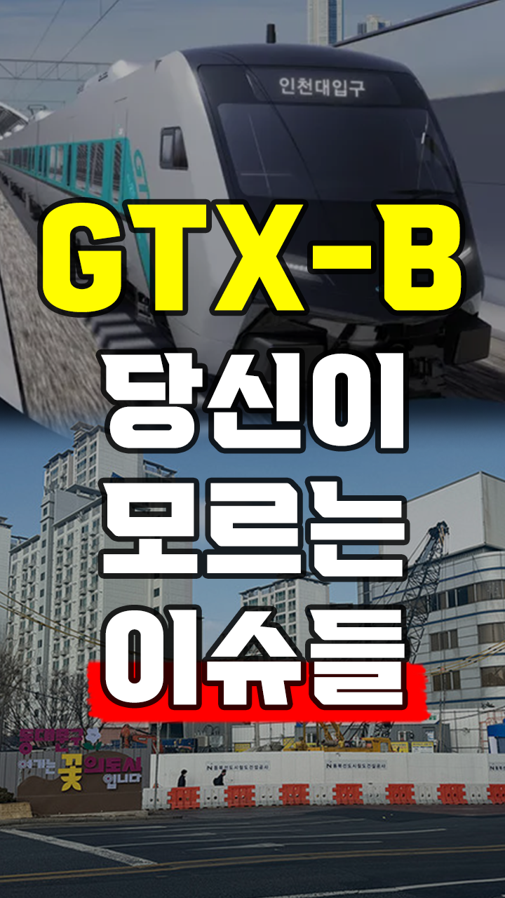 GTX-B 이것도 알고 있나요 #GTX-B #신규정차역 - 오늘의 숏 beta