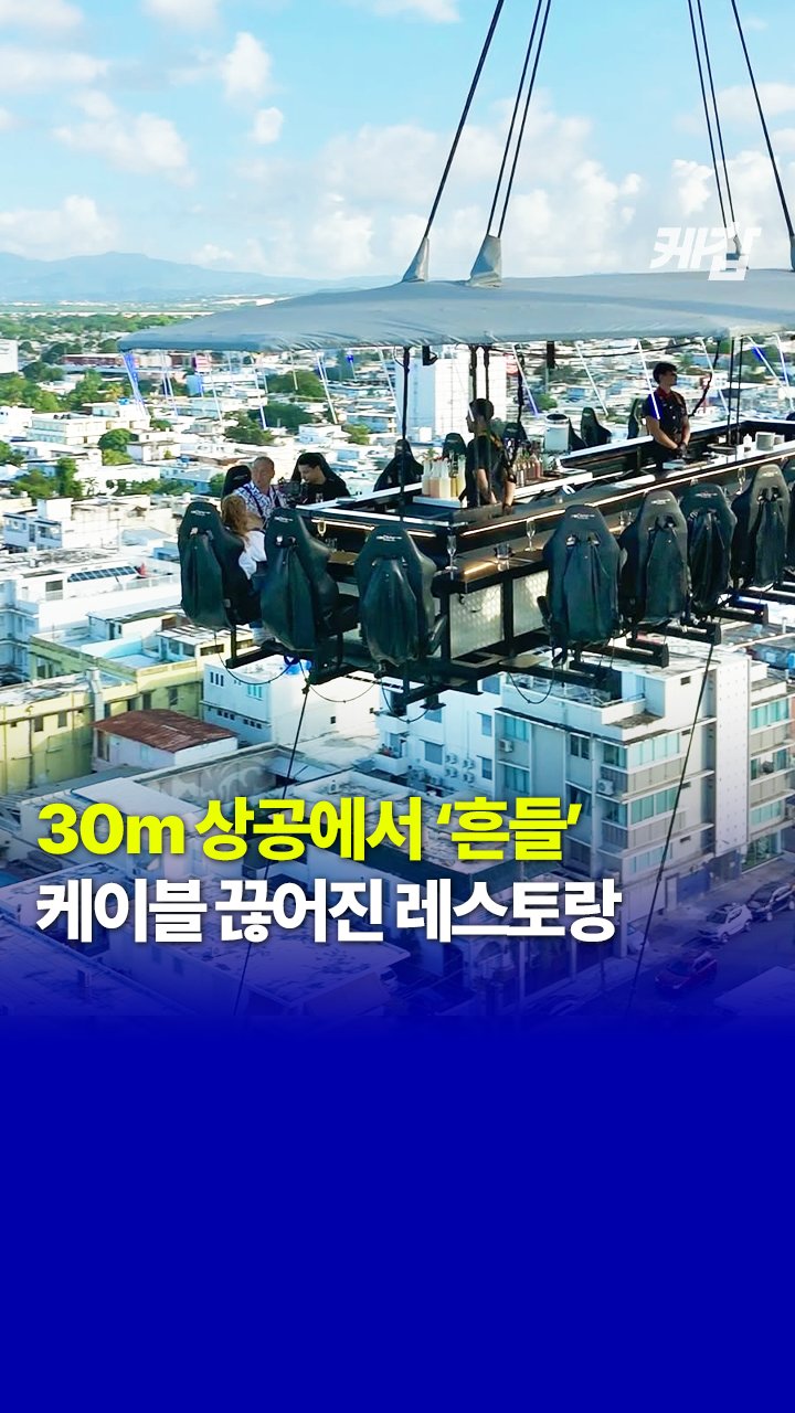 30m 상공서 끊어진 케이블…아수라장된 하늘 위 레스토랑😨 - 오늘의 숏 beta