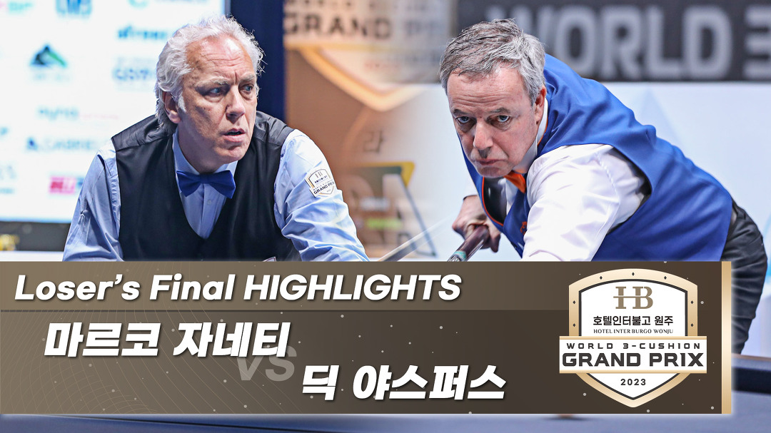 다음스포츠 | 결승까지의 마지막 승부 Loser Final 1세트 [월드 3쿠션 그랑프리] 마르코 자네티 vs 딕 야스퍼스