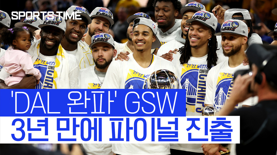 우리가 알던 GSW가 돌아왔다… DAL 꺾고 '파이널 선착' [스포츠타임] | 다음스포츠