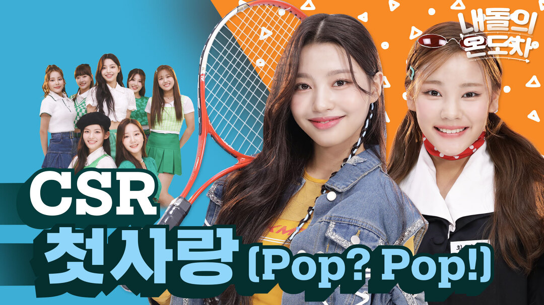 다음연예 | [내돌의 온도차] 첫사랑 (CSR) _ 첫사랑 (Pop? Pop!)