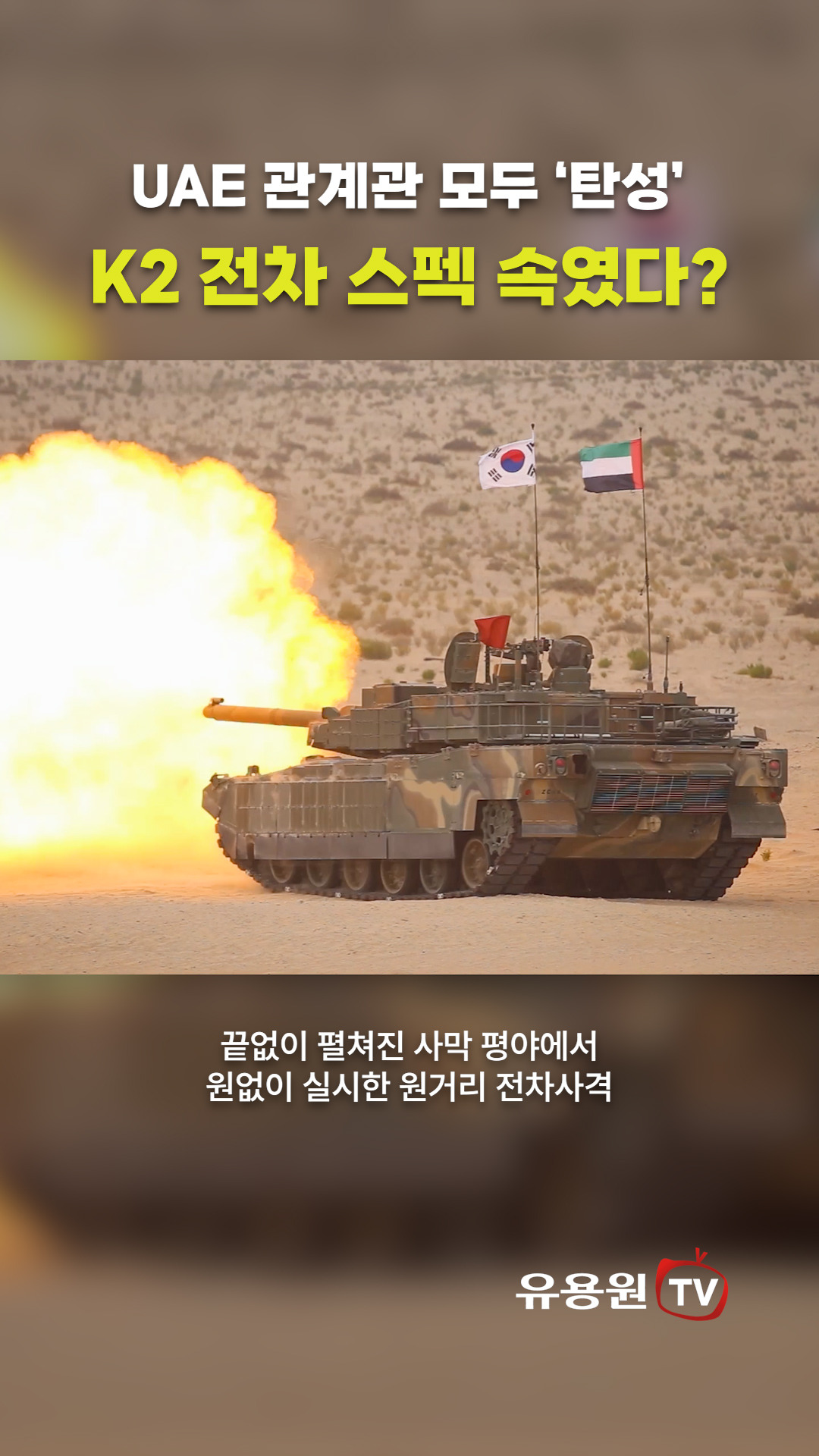 K2 전차 여태까지 스펙 속였다? UAE에서 탄로난 K2 전차의 실제 성능 #shorts #military #army #uae ...